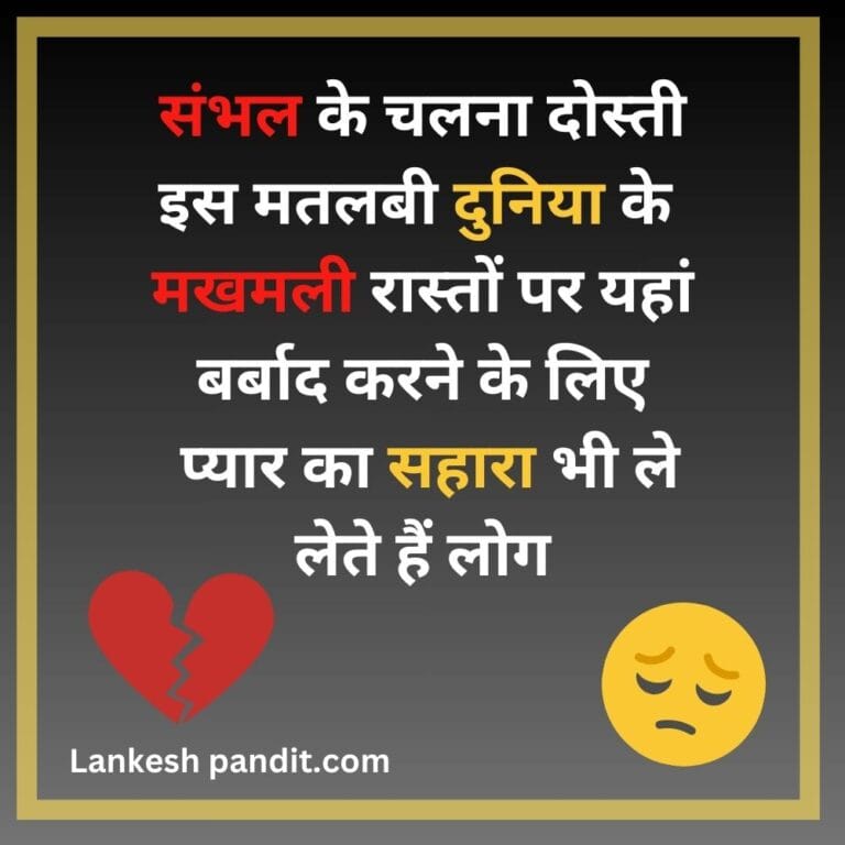 Matlabi Duniya Shayari In Hindi 2025 | मतलबी दुनिया पर शायरी